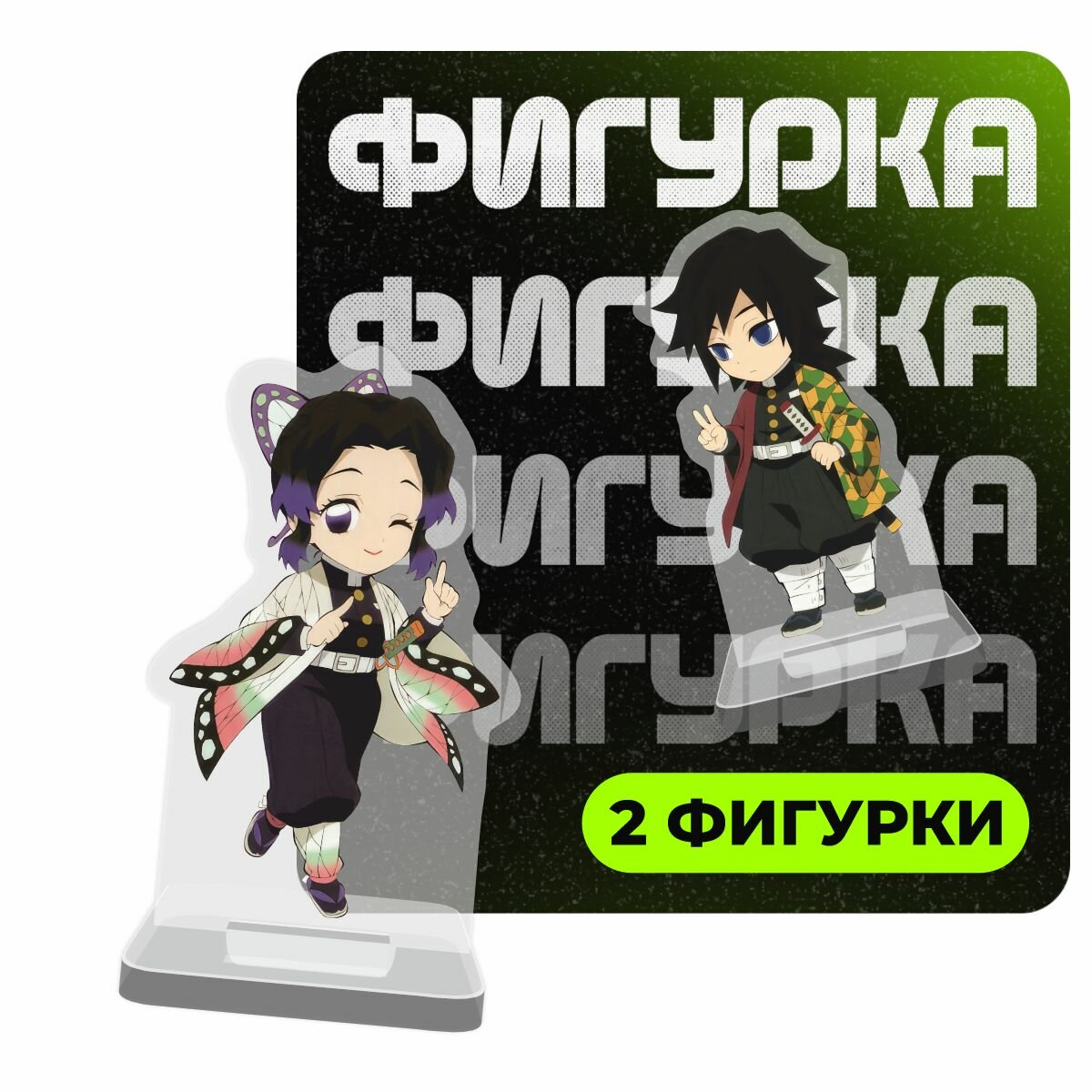 Фигурка акриловая Синобу Кочо Гию Томиока Клинок рассекающий демонов