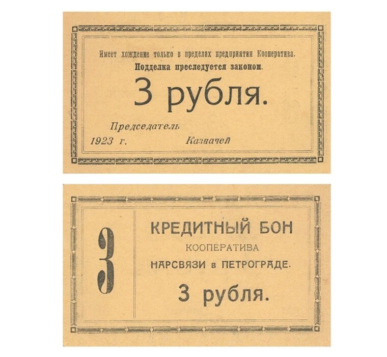 3 рубля 1923 Петроград, кооператив нарсвязи, сувенирная копия боны, банкноты и купюры редкие коллекционные