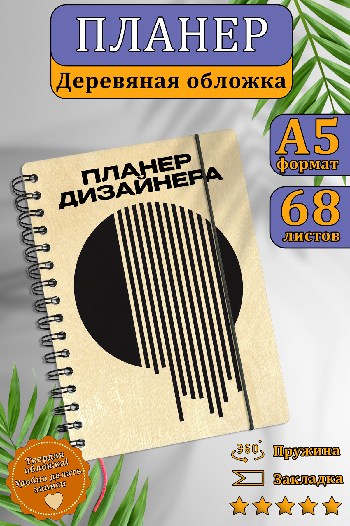 Планер дизайнера №3