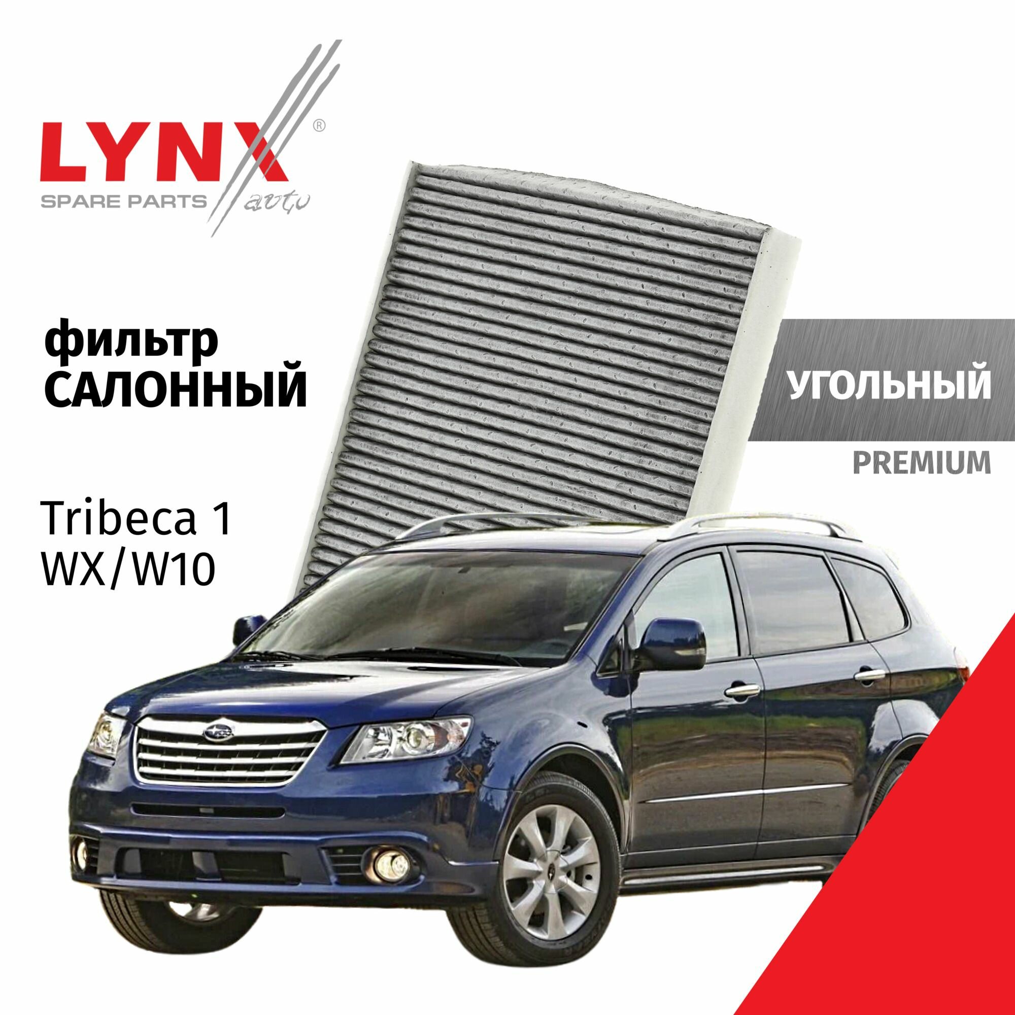 Фильтр салонный угольный Subaru Tribeca (1) WX/W10 / Субару Трибека 2007 2008 2009 2010 2011 2012 2013 2014 / 1шт LYNXauto