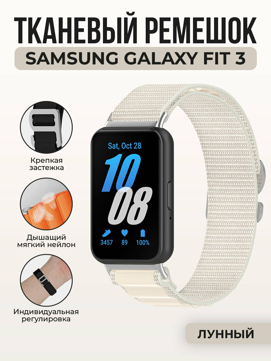 Тканевый ремешок для Samsung Galaxy Fit 3, с застежкой, лунный