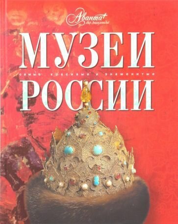 Книга Шинкарука "Музеи России", Астрель, твердый переплет, 2008 год, 184 страницы — фото 1