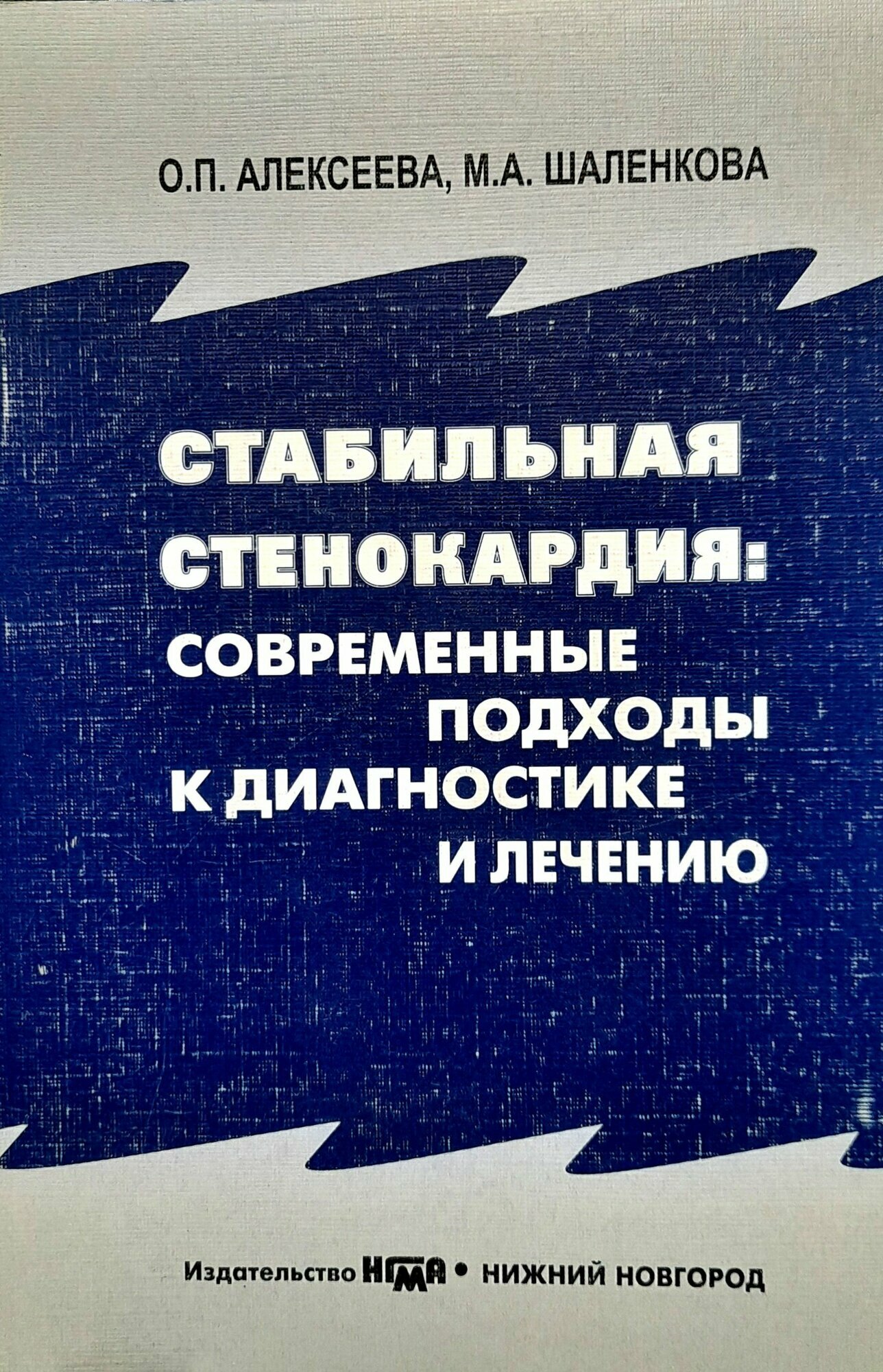 Стабильная стенокардия: современные подходы к диагностике и лечению. Алексеева.