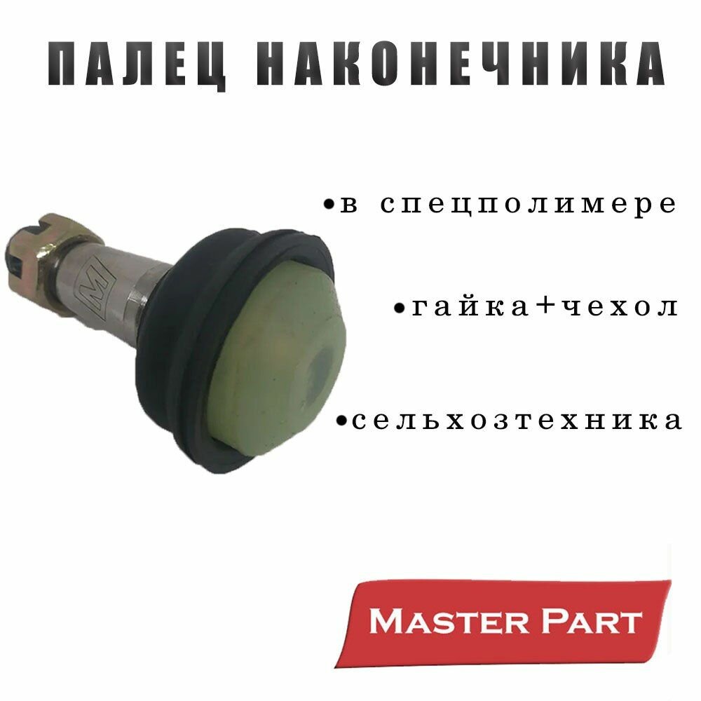 Палец наконечника МТЗ 80,82 бренд "Master Part" (гайка+чехол) А35.32.002 В спецполимере