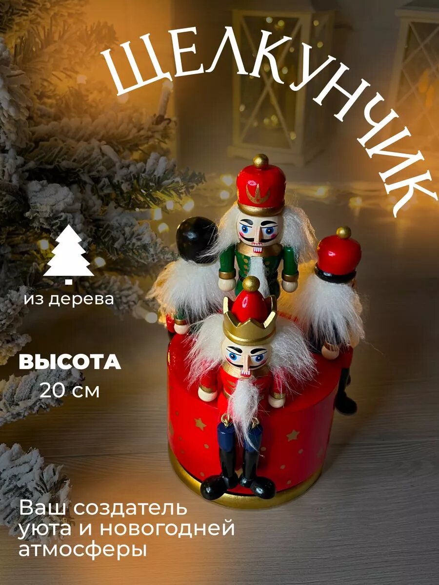 Щелкунчик Деревянный Новогодний Сувенир украшение для дома