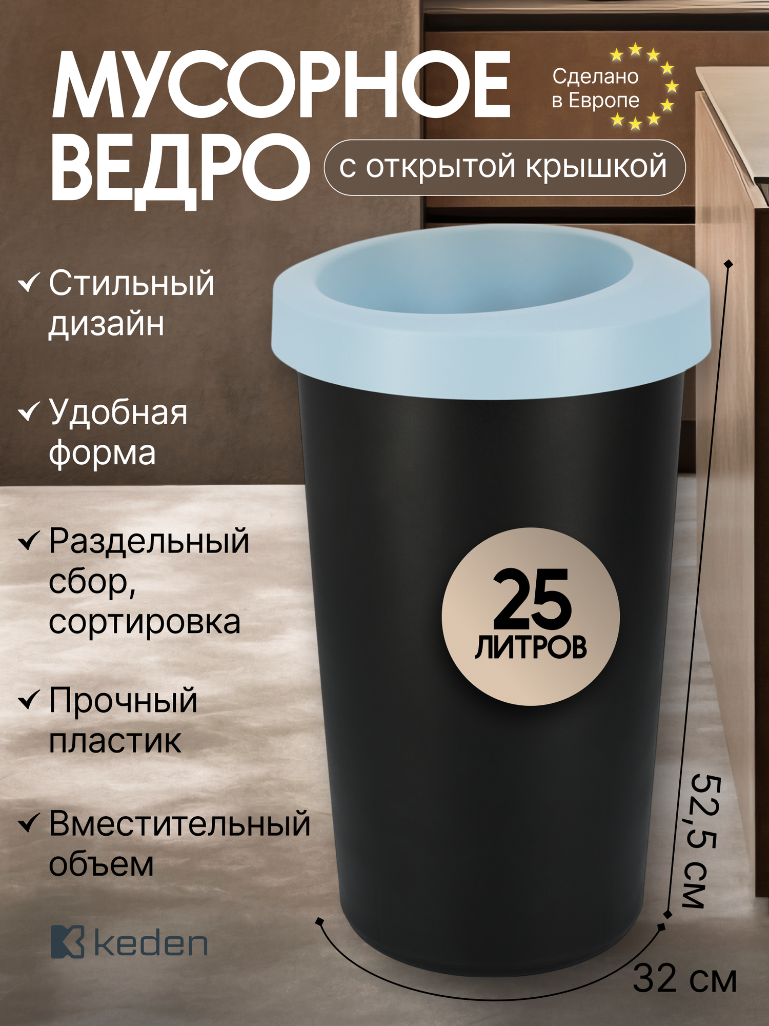 Ведро для мусора круглое с крышкой Keden COMPACTA R, 25 литров