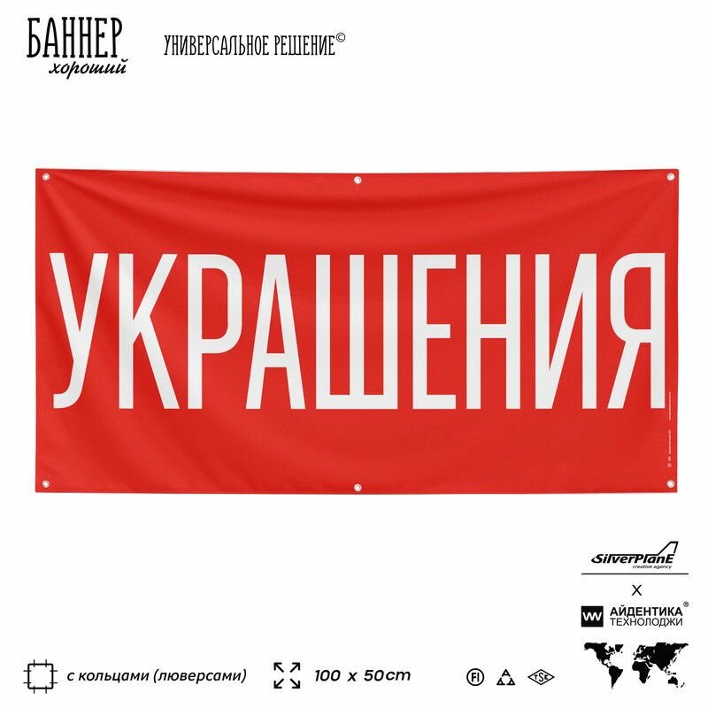 Рекламная вывеска баннер украшения, 100х50 см, с люверсами, для магазина, красный, SIlverPlane x Айдентика Технолоджи