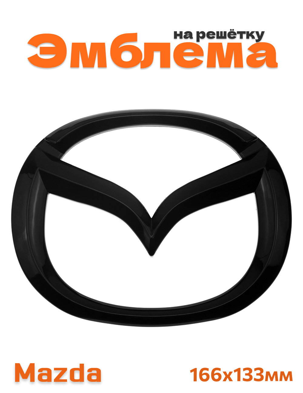 Эмблема на решетку для Mazda 166x133 мм черный глянец