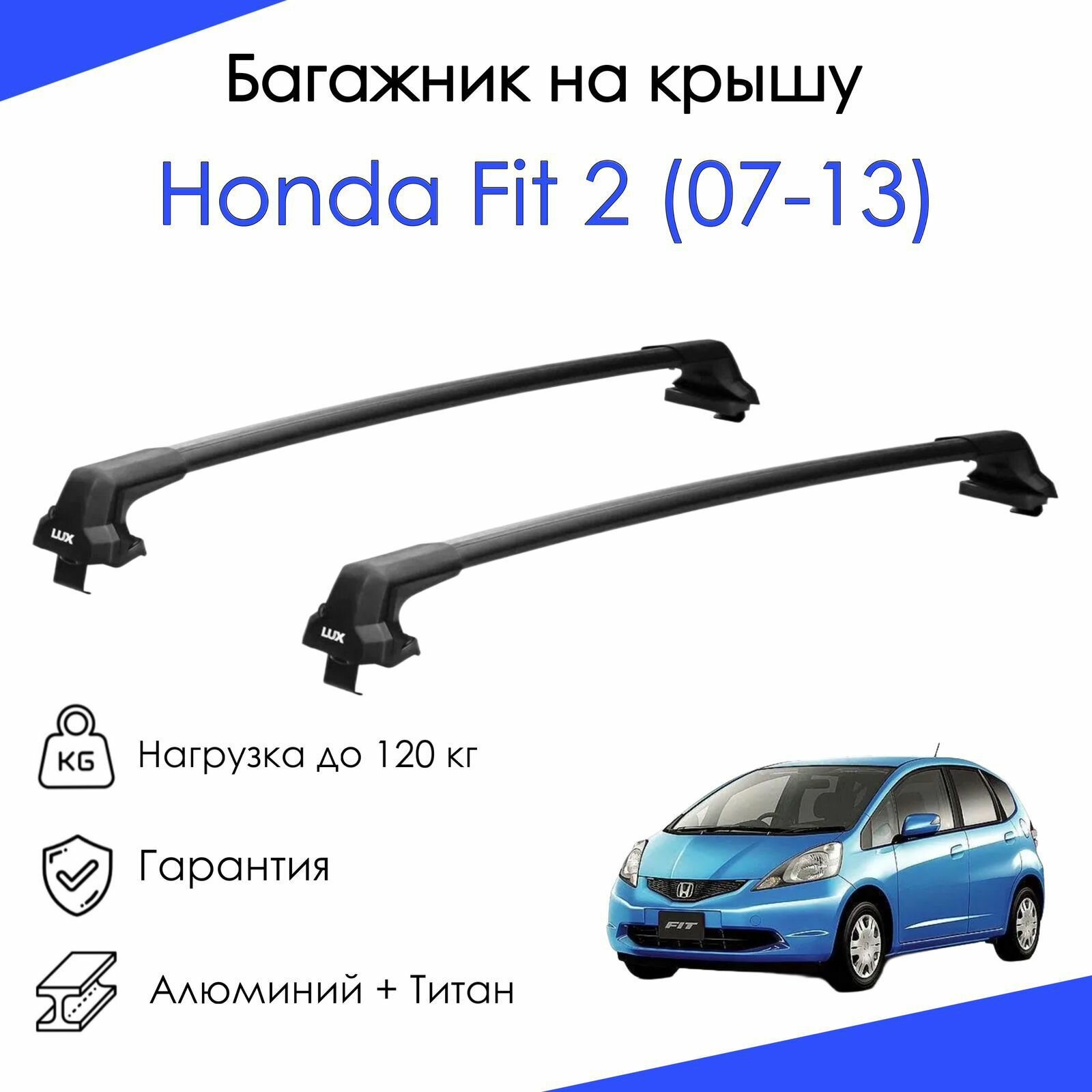 Багажник на Honda Fit 2 поколения/07-13/поперечины/хонда фит 2 поколения