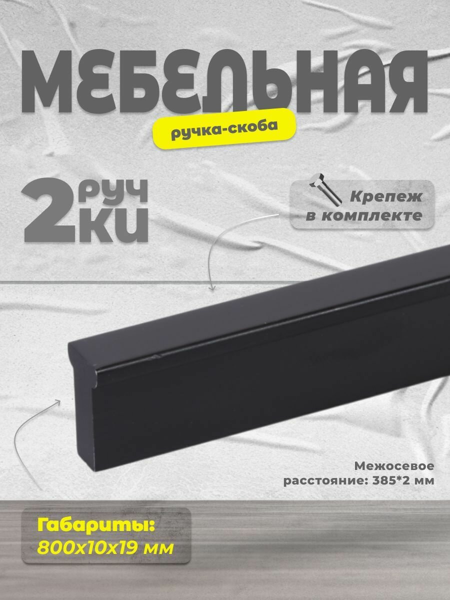 Ручка-скоба мебельная BRANTE RS.1011. A.800. BK черный, комплект 2 шт, ручка для шкафов, ящиков, комодов, для кухонного гарнитура, фурнитура для мебели