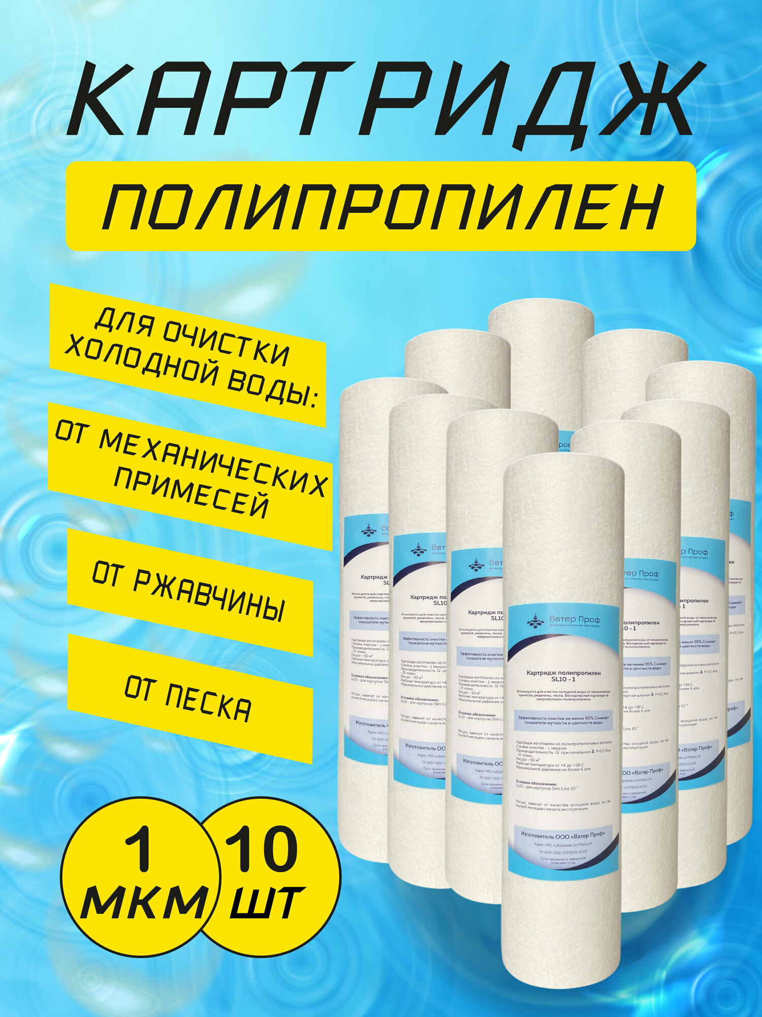 Картридж Ватер Проф SL-10, полипропилен, для механической очистки, 10 шт.