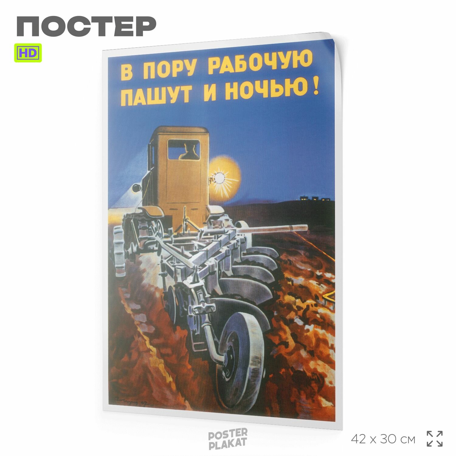 Советский плакат В пору рабочую пашут и ночью, мотивационный постер, А3 (420х297 мм), Постер Плакат