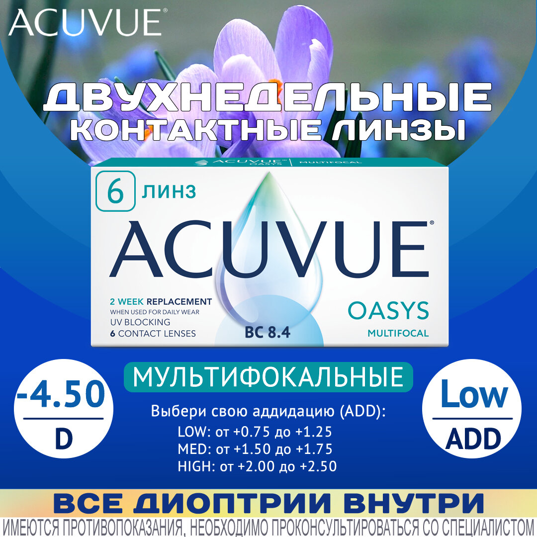 Мультифокальные линзы ACUVUE Oasys Multifocal D-4.50, ADD Low, R8.4, двухнедельные, 6 шт.