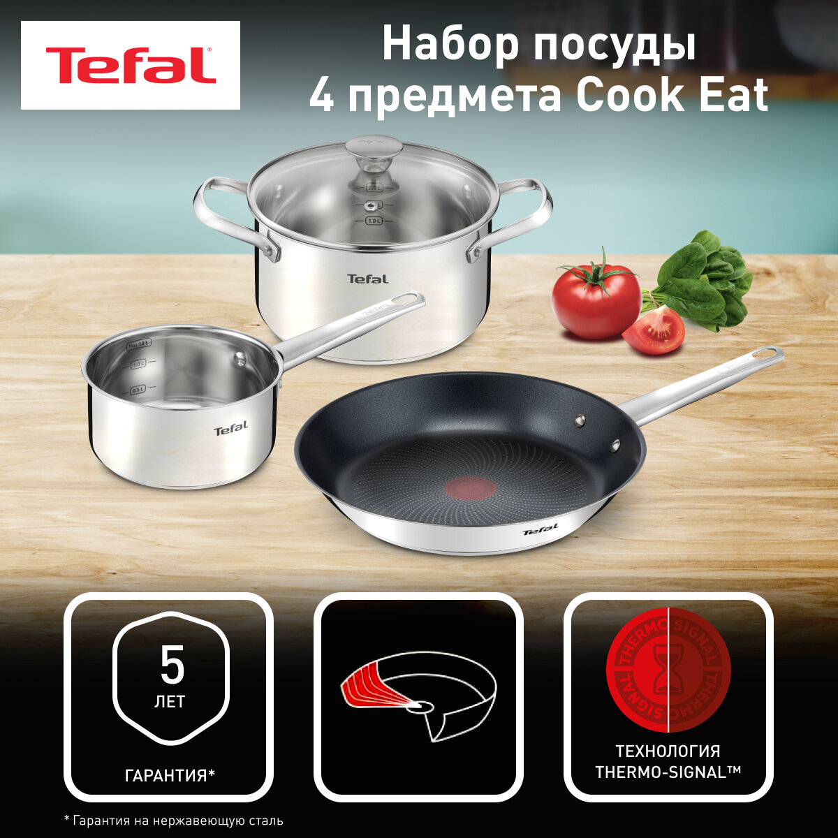 Набор посуды из нержавеющей стали Tefal Cook Eat B922S434, 4 предмета, кастрюля, ковш и сковорода с толстым дном, подходит для индукции