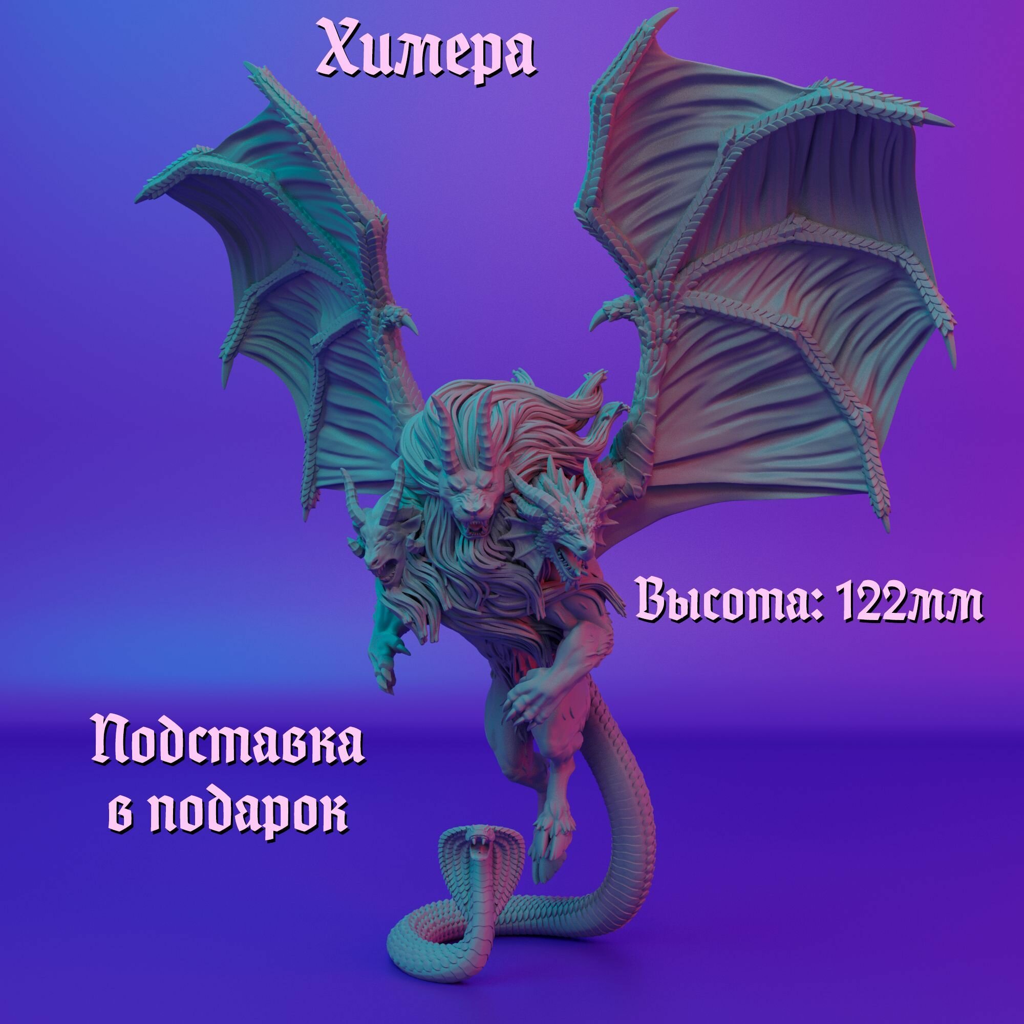 Миниатюра "Химера" ДнД DnD Pathfinder НРИ 122мм