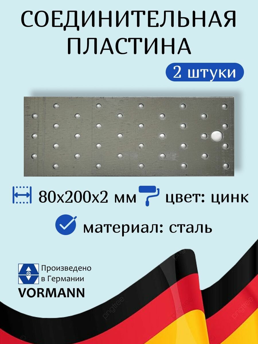 Пластина соединительная VORMANN, 80х200х2 мм, оцинкованная, 2 штуки