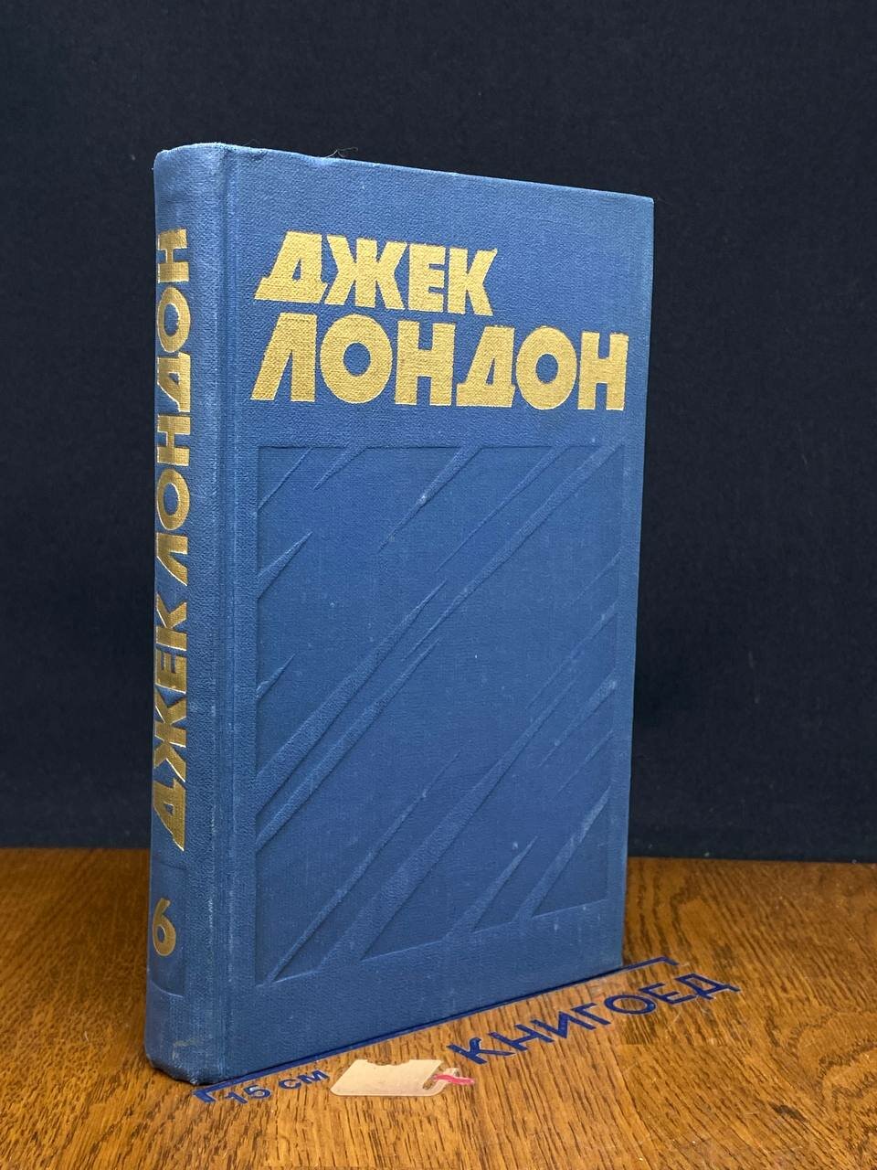 Книга. Д. Лондон. Собрание сочинений в 13 томах. Том 6 1976 (2042125480648)