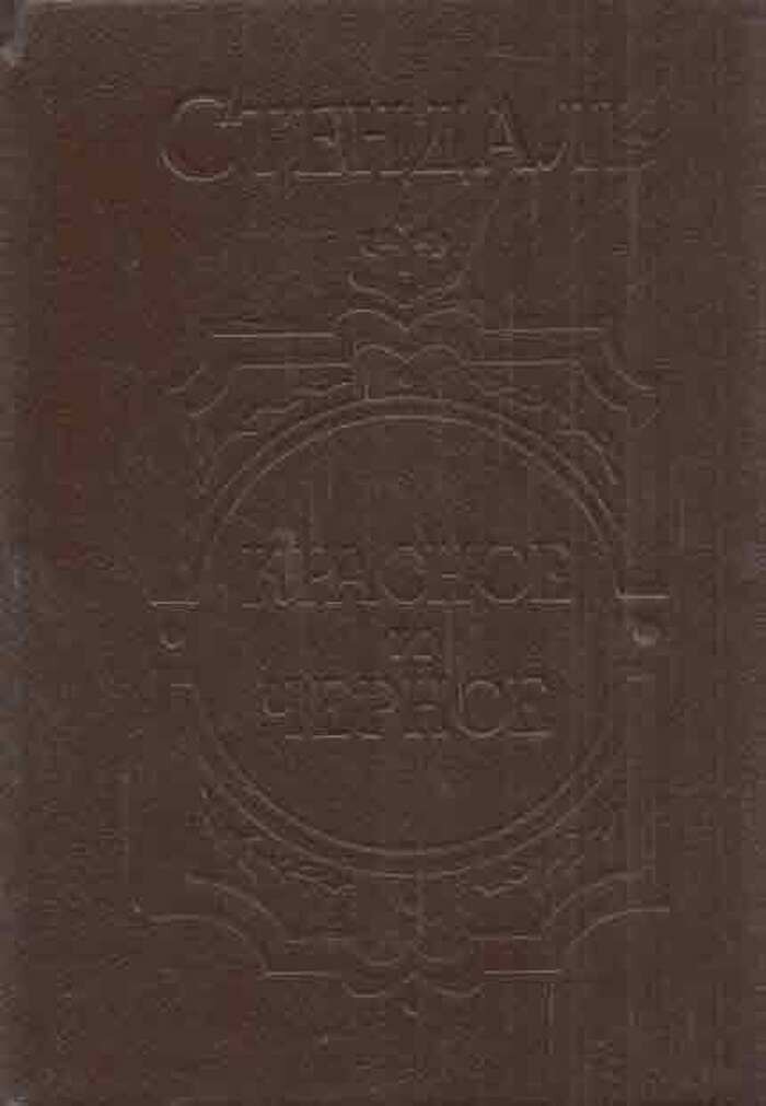 Красное и черное