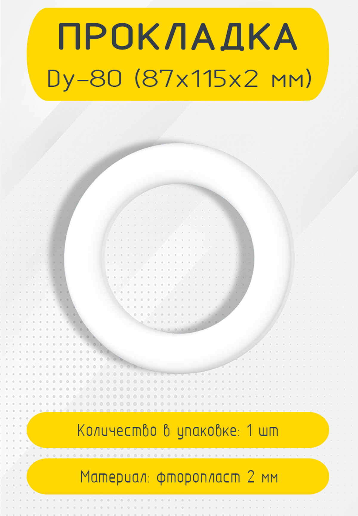 Прокладка фторопластовая Dy-80 (87х115х2 мм исп. Б) (1,0-6,3 кгс/см) ГОСТ 15180-86, 1 шт