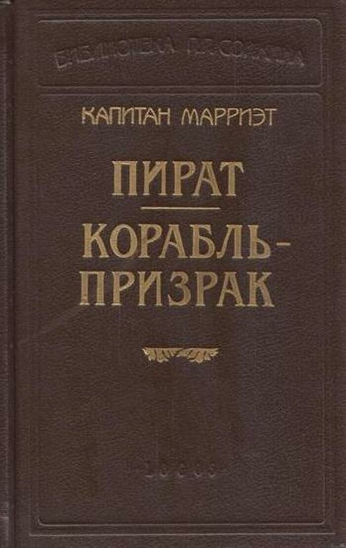 Пират. Корабль-призрак