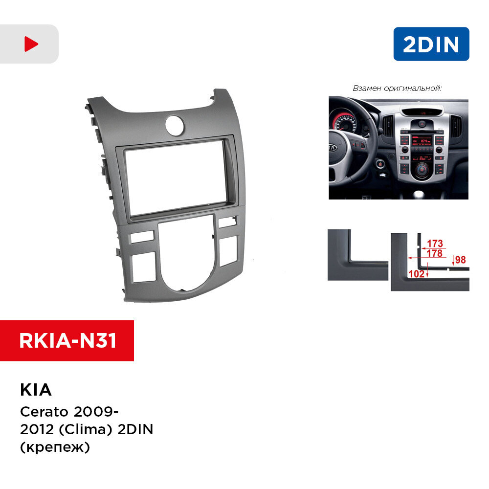 Рамка KIA Cerato 2009-2012 (Clima) 2din (крепеж) (Incar RKIA-N31)
