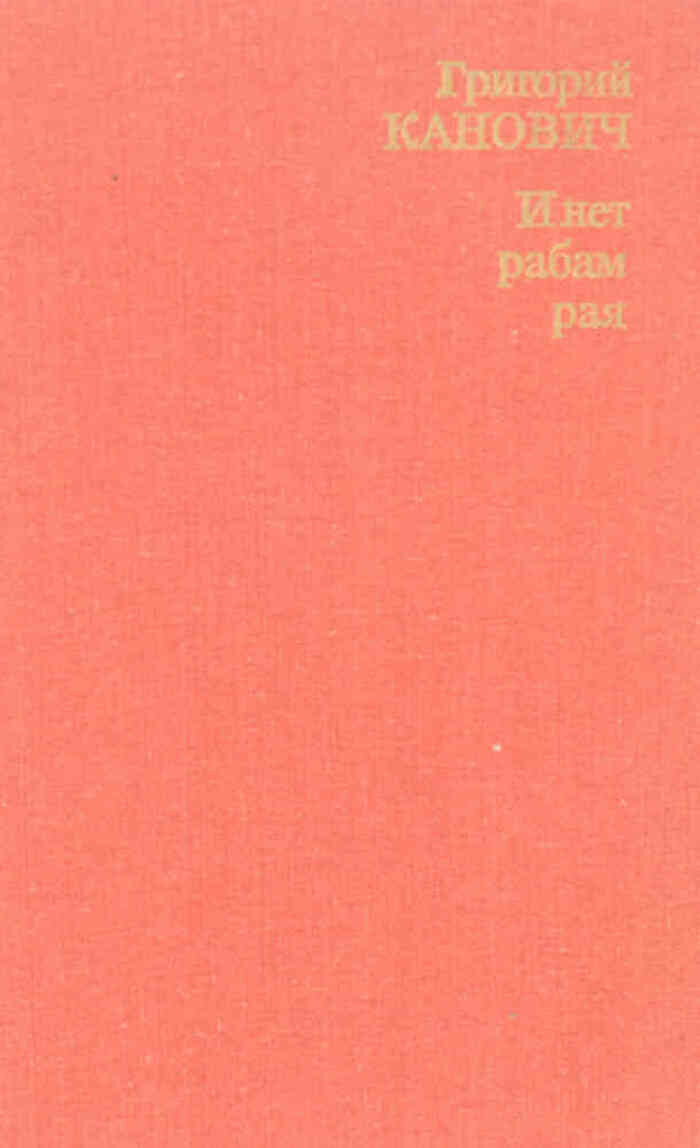 И нет рабам рая