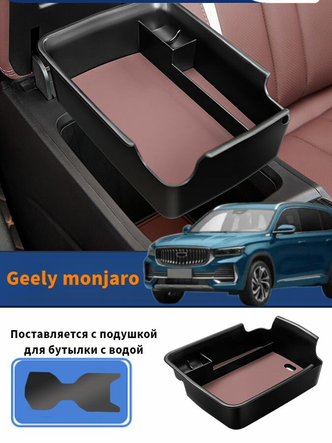 Ящик в подлокотник органайзер Джили монжаро 2021-2024, Geely monjaro тюнинг аксессуары