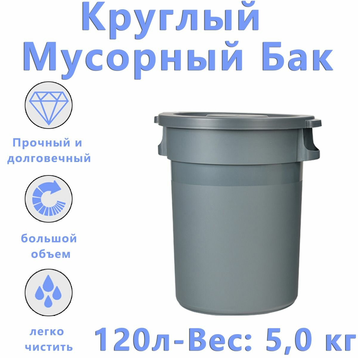 Бак мусорный с крышкой, Круглый, пластиковый, серый, 80/120/168 л