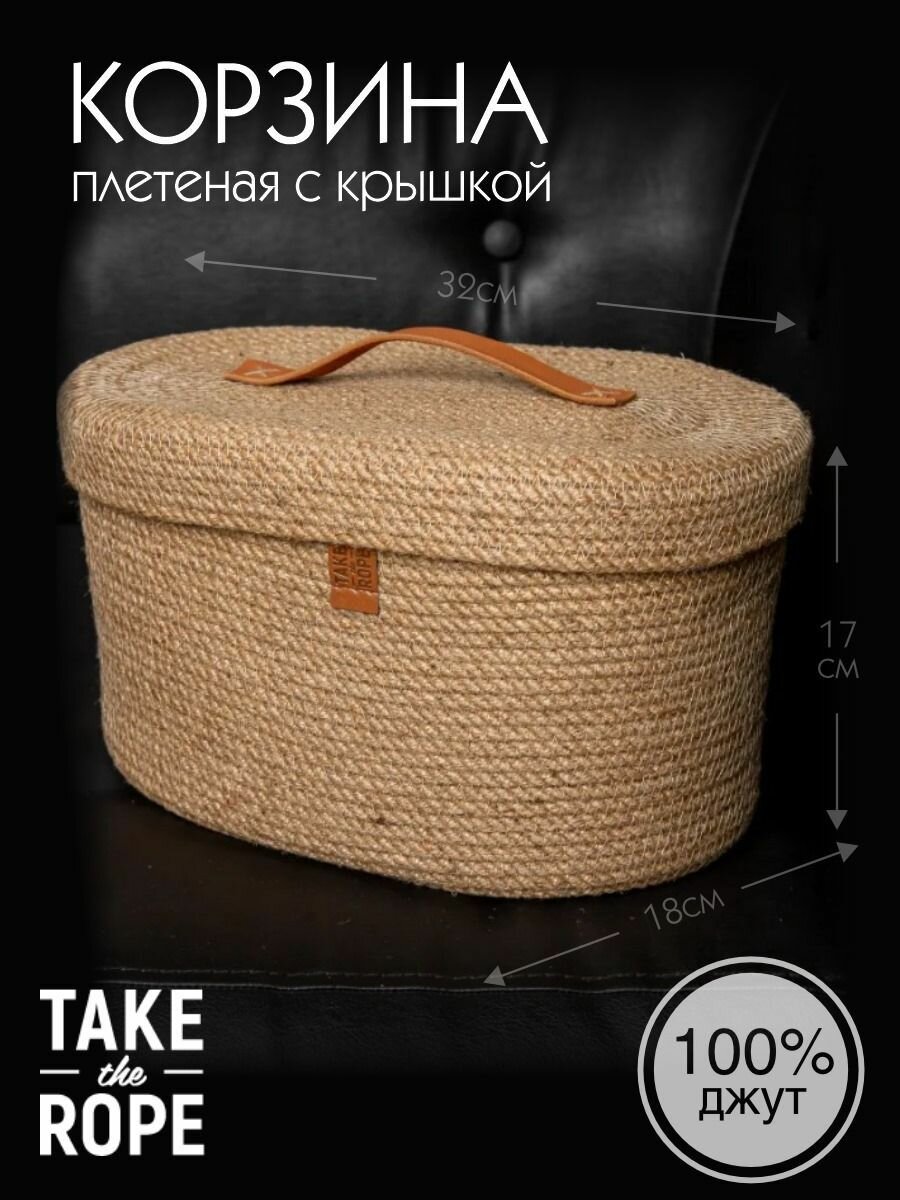 Корзина плетеная овальная с крышкой из джута TAKE the ROPE для хранения 32х18х17см Подарок на новый год