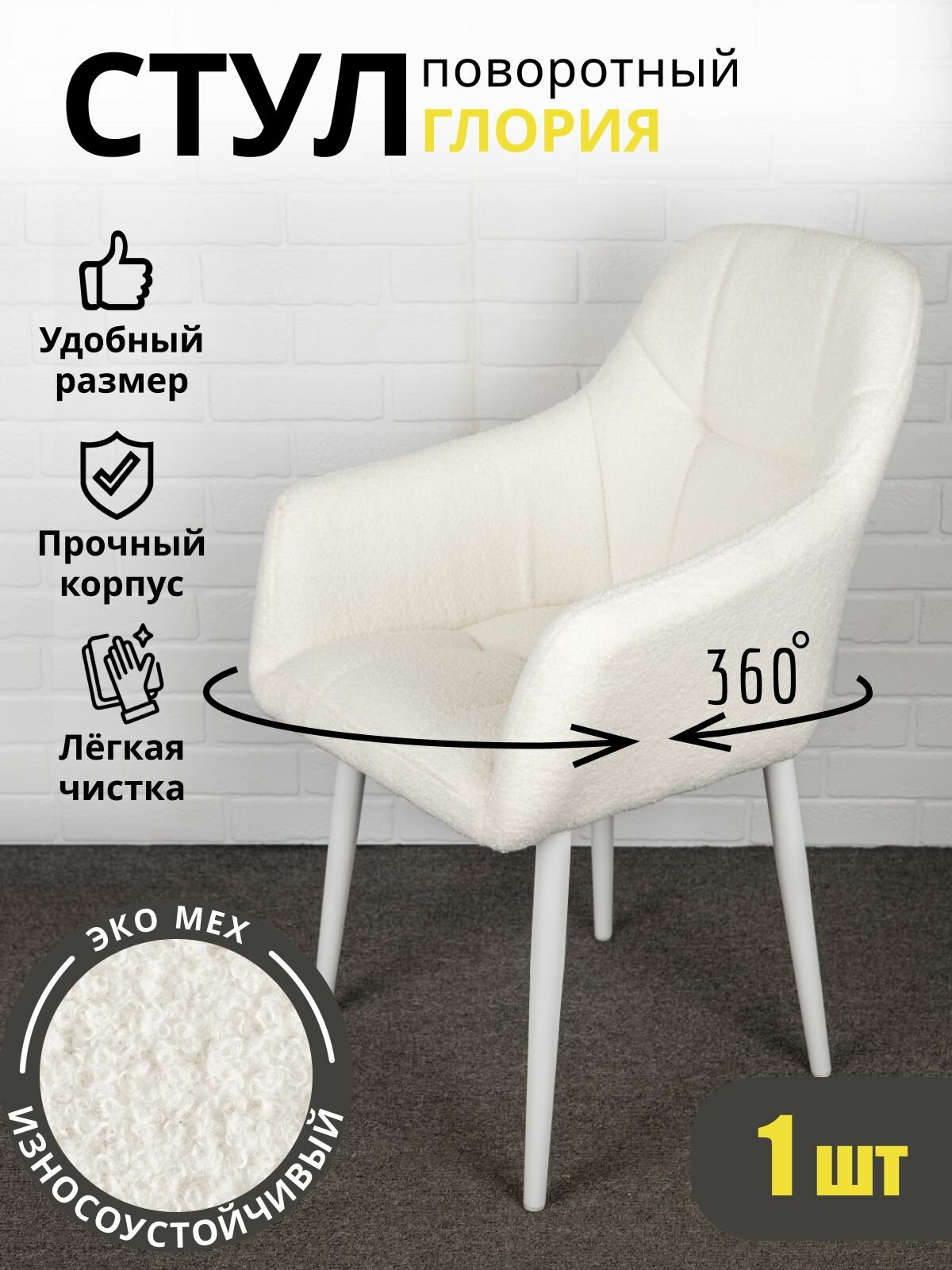 Azzurro mebel Стул поворотный букле мягкий со спинкой 1 шт