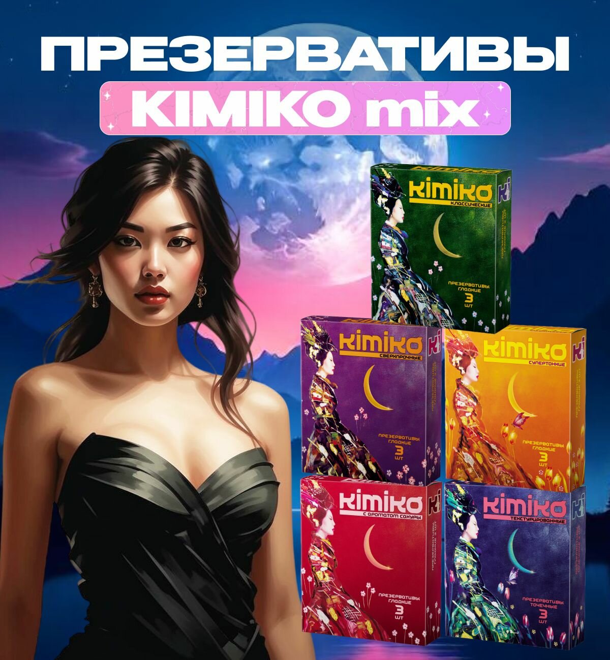 Презервативы Kimiko Mix, набор из 5 вариаций с гель смазкой на силиконовой основе, 15шт