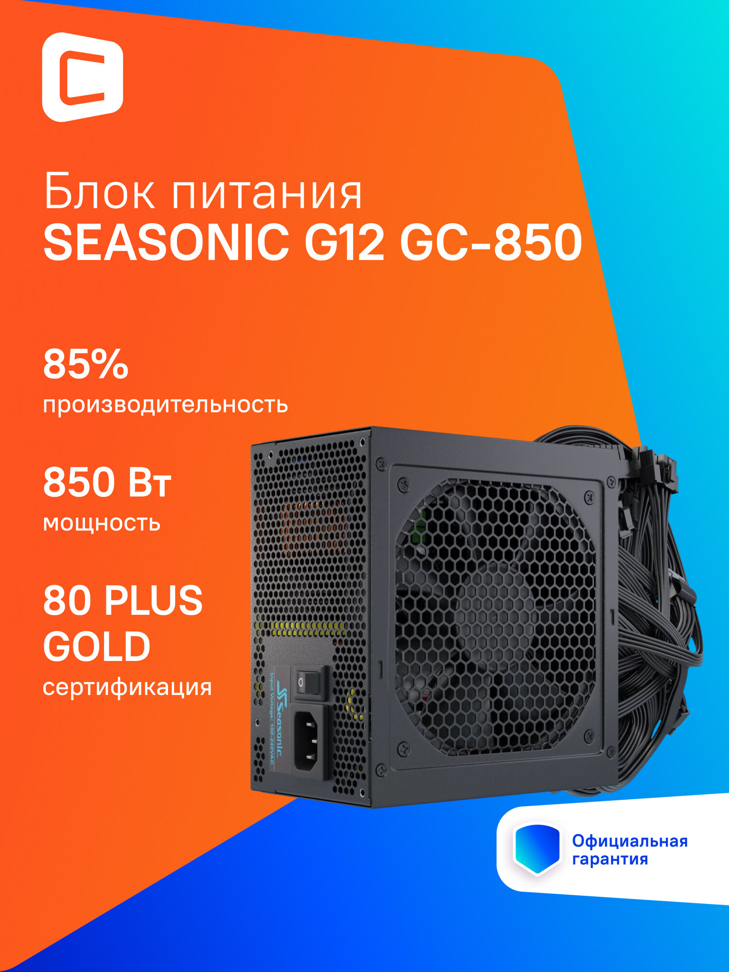 Блок питания Seasonic G12 GC-850, 850Вт, 120мм, черный, retail [g12 gc-850 ssp-850rt2]