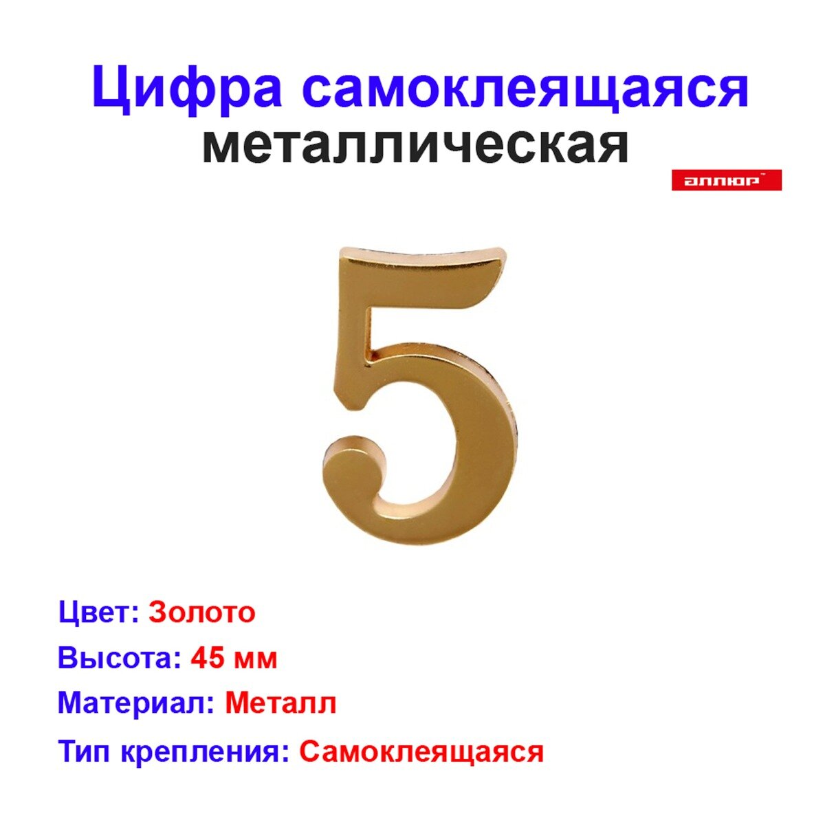 Цифры для дверей "Аллюр" 5, металлические, самоклеящиеся, длина 4,5 см