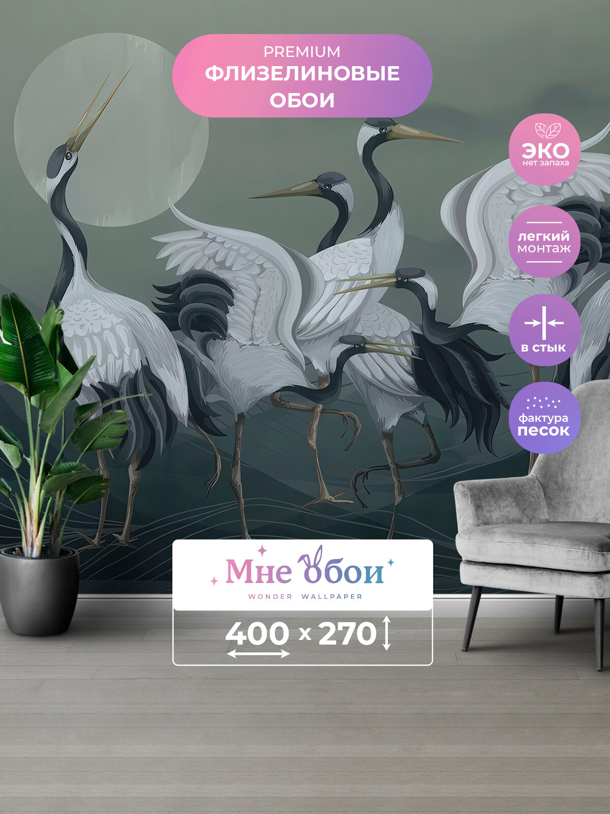 Флизелиновые 3D фотообои на стену "Журавли" 400х270 (ШхВ), 3д обои в детскую