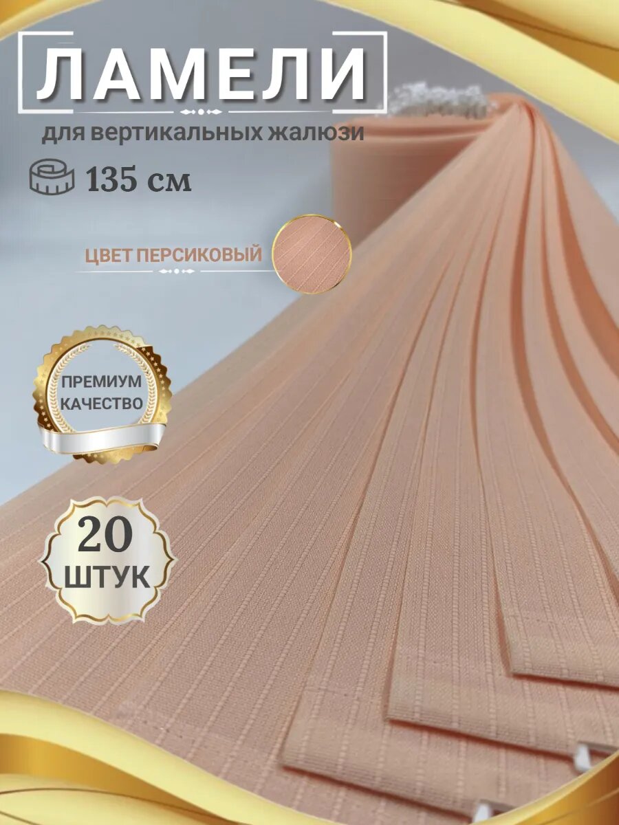 Ламели для вертикальных жалюзи 135 см 20 шт.