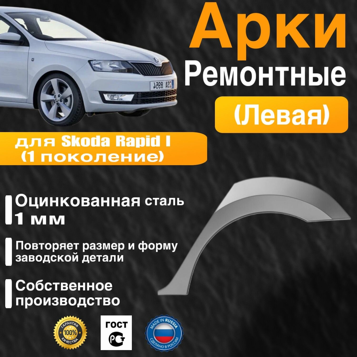 Арка ремонтная задняя левая для автомобиля Skoda Rapid 1, Шкода Рапид 1 поколение, 2012-2020г, оцинкованная сталь 1 мм