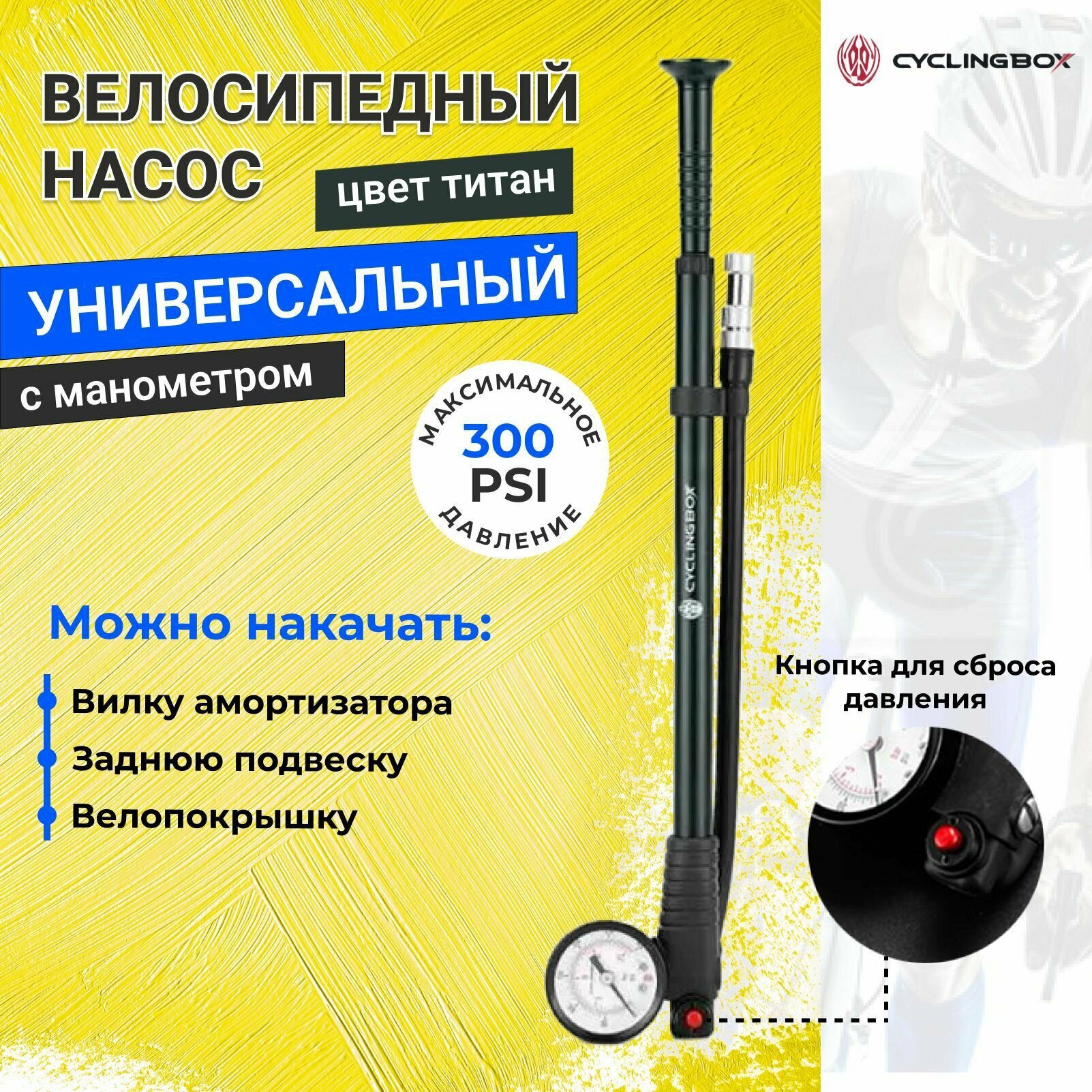 Насос для велосипеда CYCLINGBOX с манометром, титан