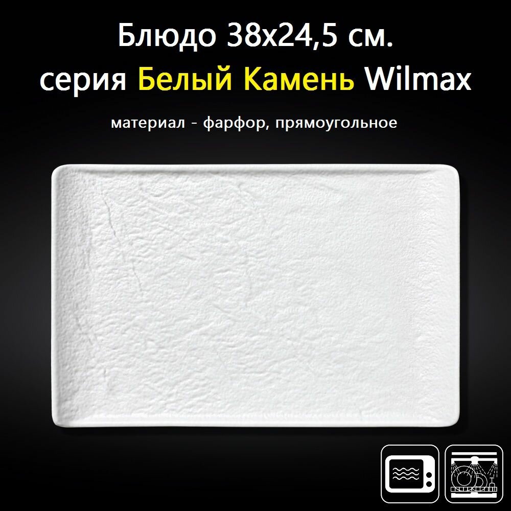 Блюдо прямоугольное Белый Камень 38х24,5 см. Wilmax