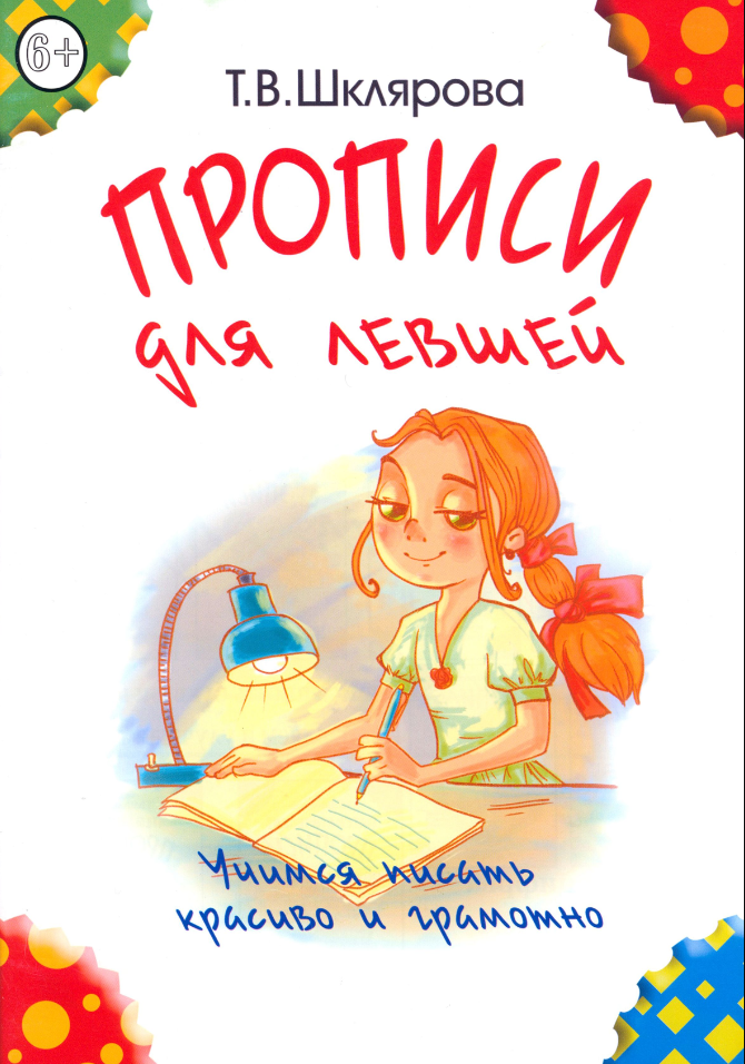 Шклярова Т. В.(о) Прописи д/левшей (цв)