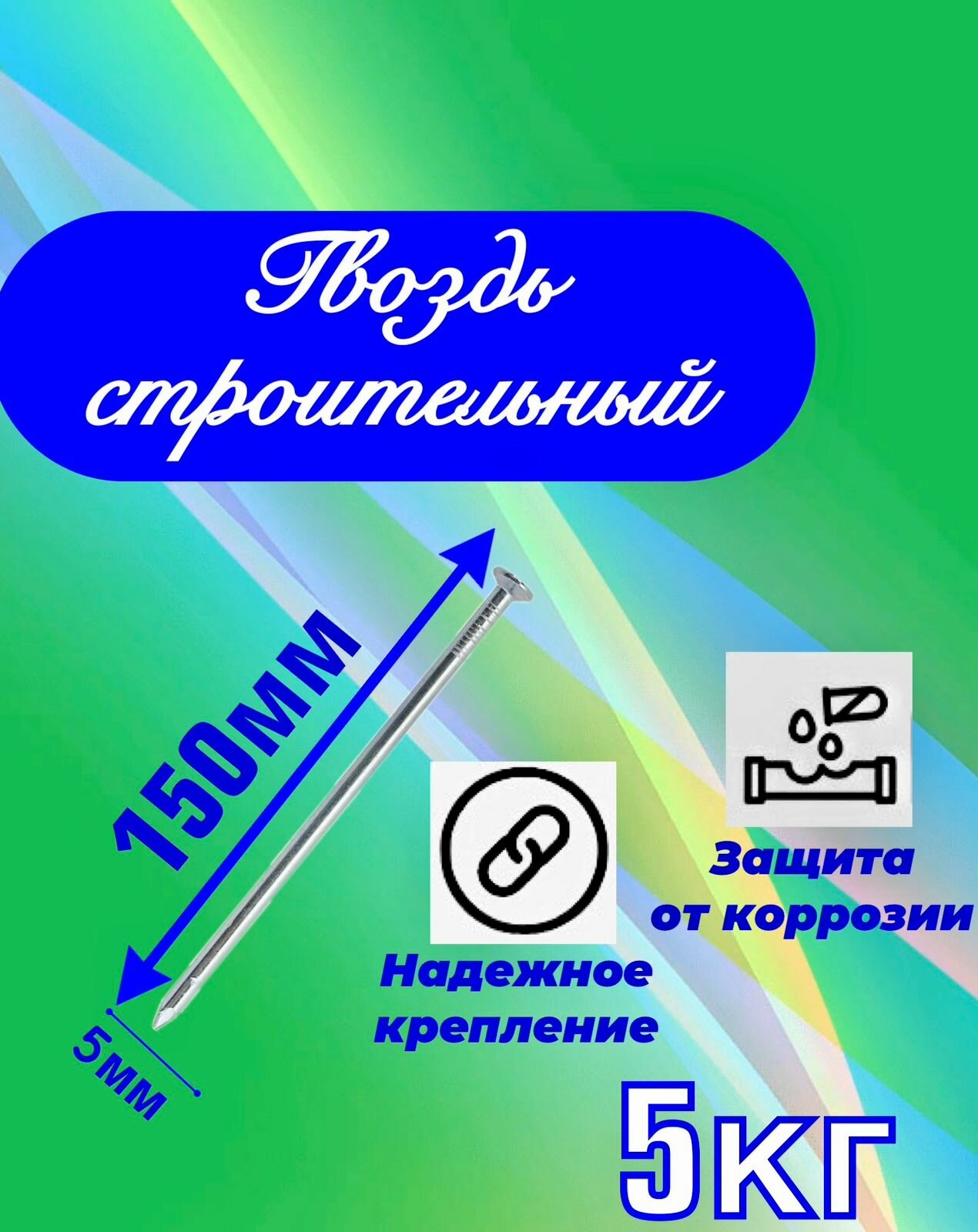 Гвоздь строительный 150х5 мм, 5 кг
