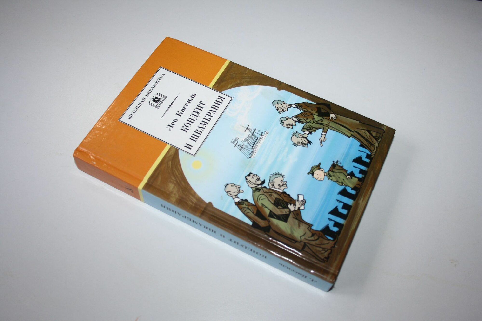 Кондуит и Швамбрания. Повесть