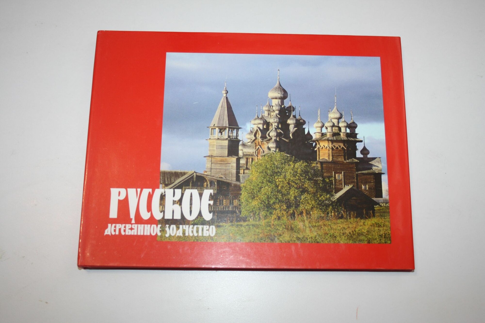 Русское деревянное зодчество