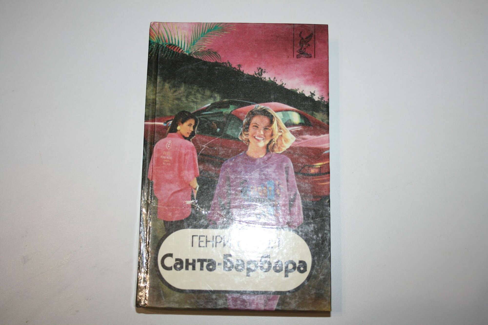 Санта-Барбара. Зарубежный кинороман в трех книгах. Книга 3