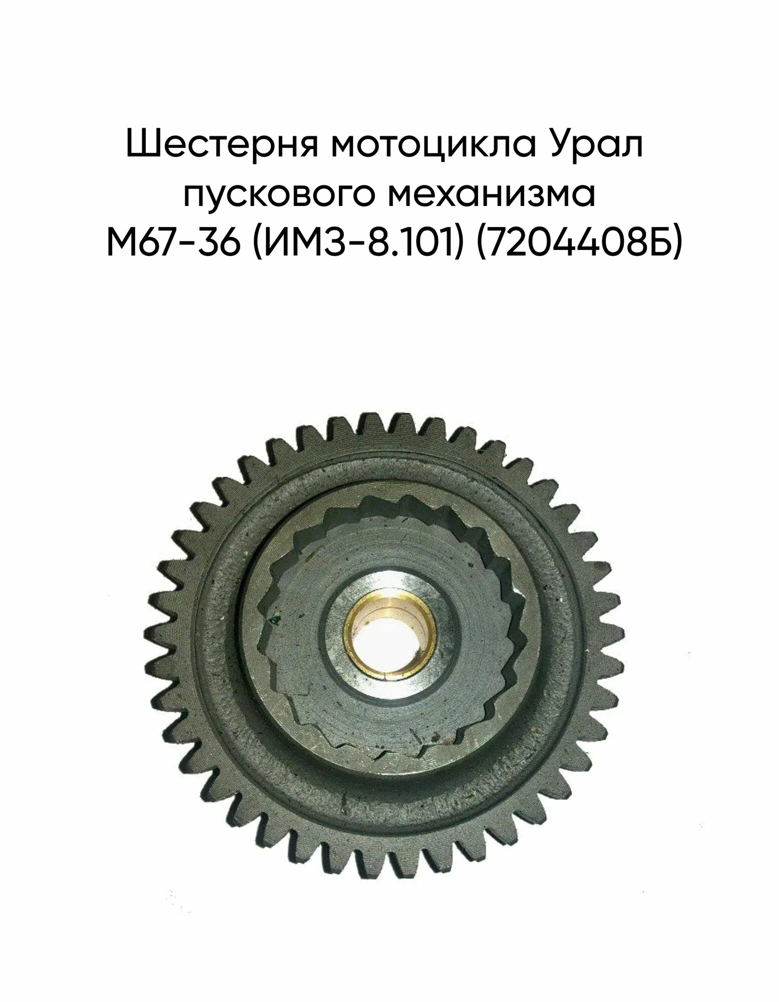 Шестерня мотоцикла Урал пускового механизма М67-36 (имз-8.101) (7204408б)