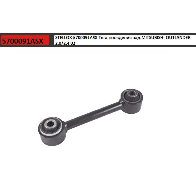 5700091ASX Тяга схождения зад. MITSUBISHI OUTLANDER 2.0/2.4 02>
