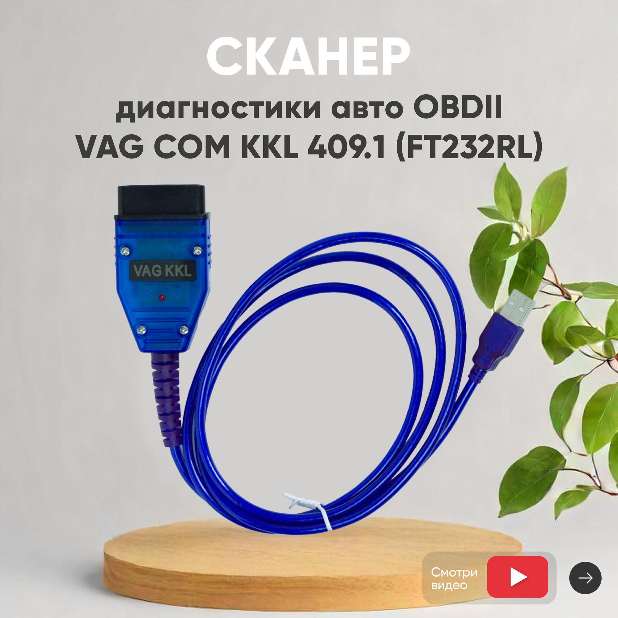 Сканер диагностики авто OBDII VAG COM KKL 409.1 (FT232RL)