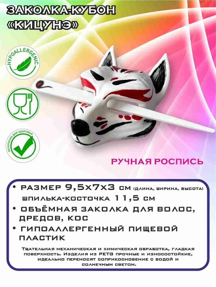 Заколка кубон "кицунэ" ручная роспись