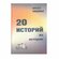 20 историй из истории