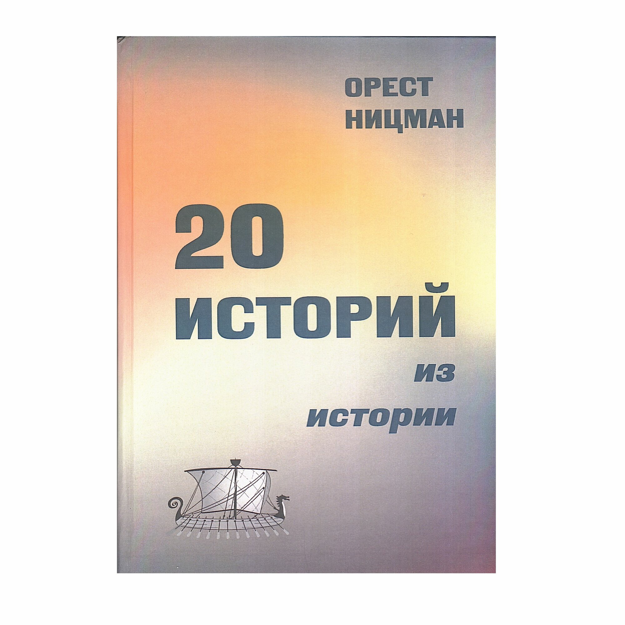 20 историй из истории