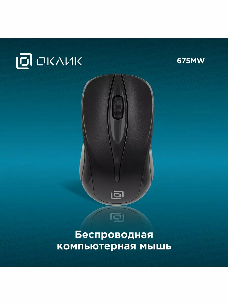 Мышь Oklick 675MW черный